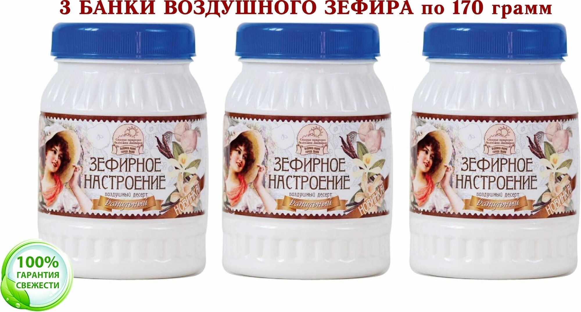 Зефир кремовый "Зефирное настроение", Белевский воздушный ванильный десерт, " Старые традиции Белевских мастеров" - 3 банки по 170 грамм.