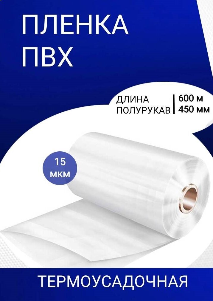 Пленка термоусадочная ПВХ 450мм*600м*15 мкм полурукав