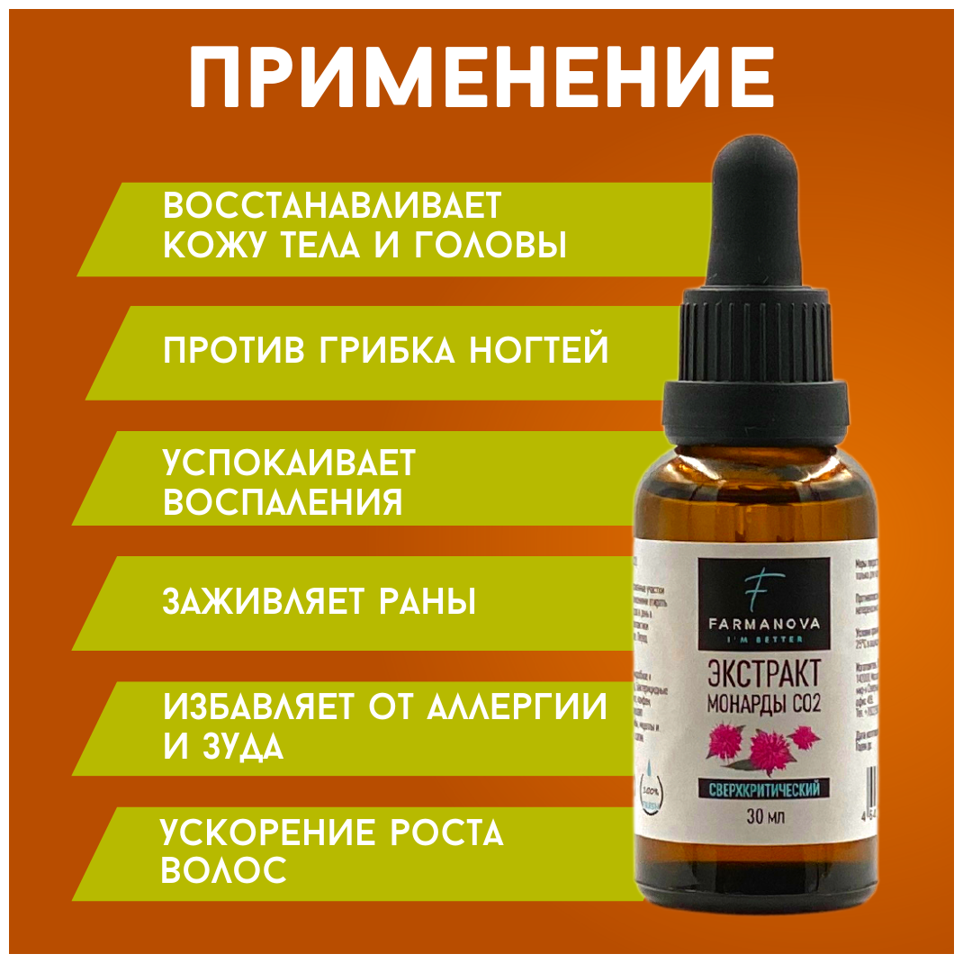 Экстракт монарды СО2 сверхкритический/ масло монарды FARMANOVA 30 мл ...