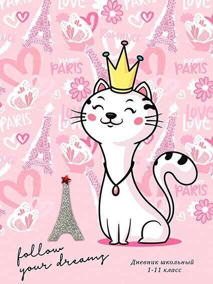 Дневник 1-11кл. тв. обл "Королевский котик" Д40-0327 глянц. лам, стразы