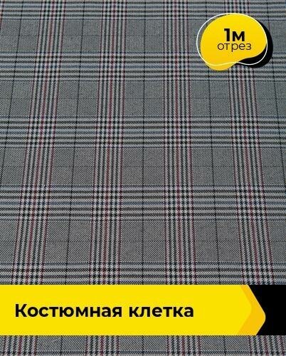 Ткань костюмная для шитья и рукоделия в клетку 1 м*150 см, цвет мультиколор