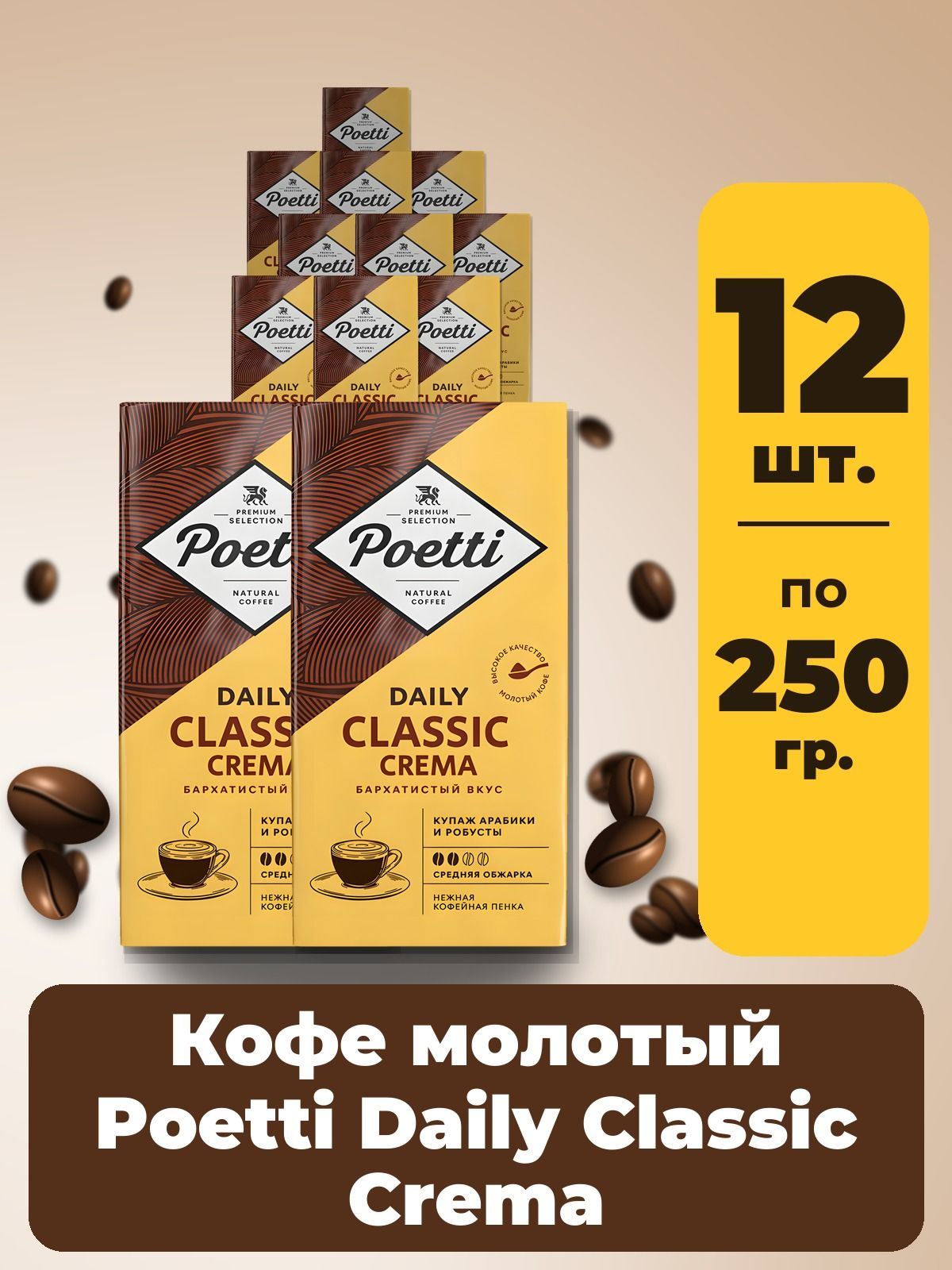 Кофе молотый Poetti Daily Classic Crema, мелкий помол, 12 пачек по 250 г