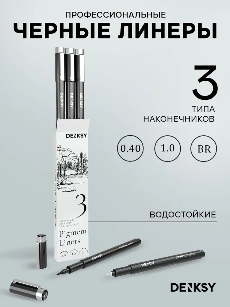 Набор капиллярных ручек линеров, 3 штуки