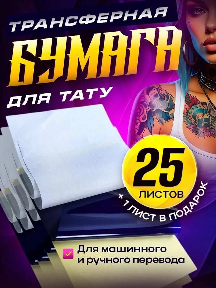 Трансферная бумага для тату для ручного и машинного перевода / Переводная бумага А4 для тату - 25 листов
