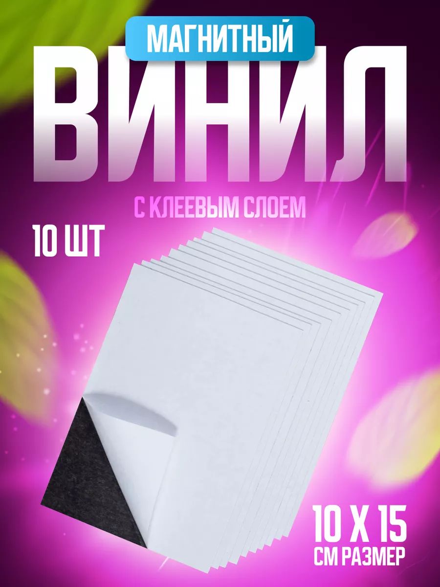 Магнитный винил с клеевым слоем, магнитная самоклеящаяся бумага, заготовки клеевые для поделок и рукоделия 10шт, А6 105х148мм