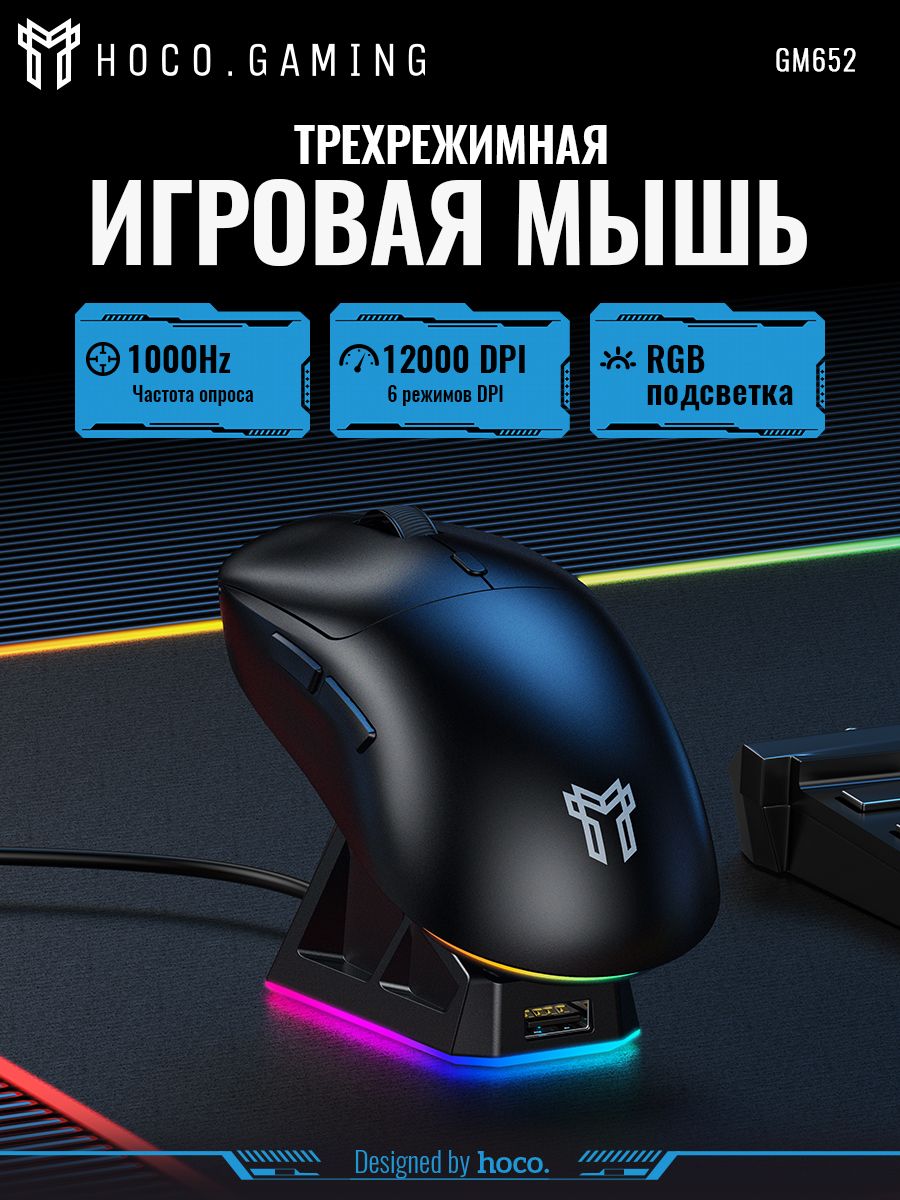 Игровая мышь с зарядной док-станцией HOCO GM652