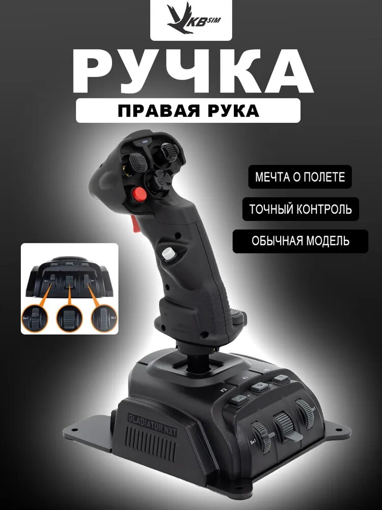 Игровой джойстик vkbsim gladiator NXT EVO SCG /правая рука Используется в авиасимуляторах