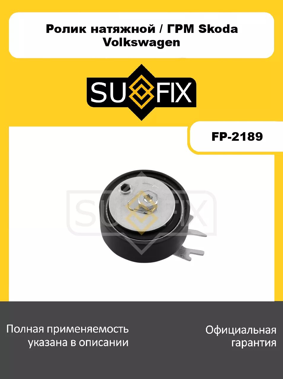 Ролик натяжной/ГРМ SUFIX FP-2189 для SKODA Fabia 1.4 99>/Octavia(1U/1Z) 1.4 00>/Roomster 1.4 06>, VW Bora 1.4-1.6 00-05/Caddy II-III 1.4 00-10/Golf IV-