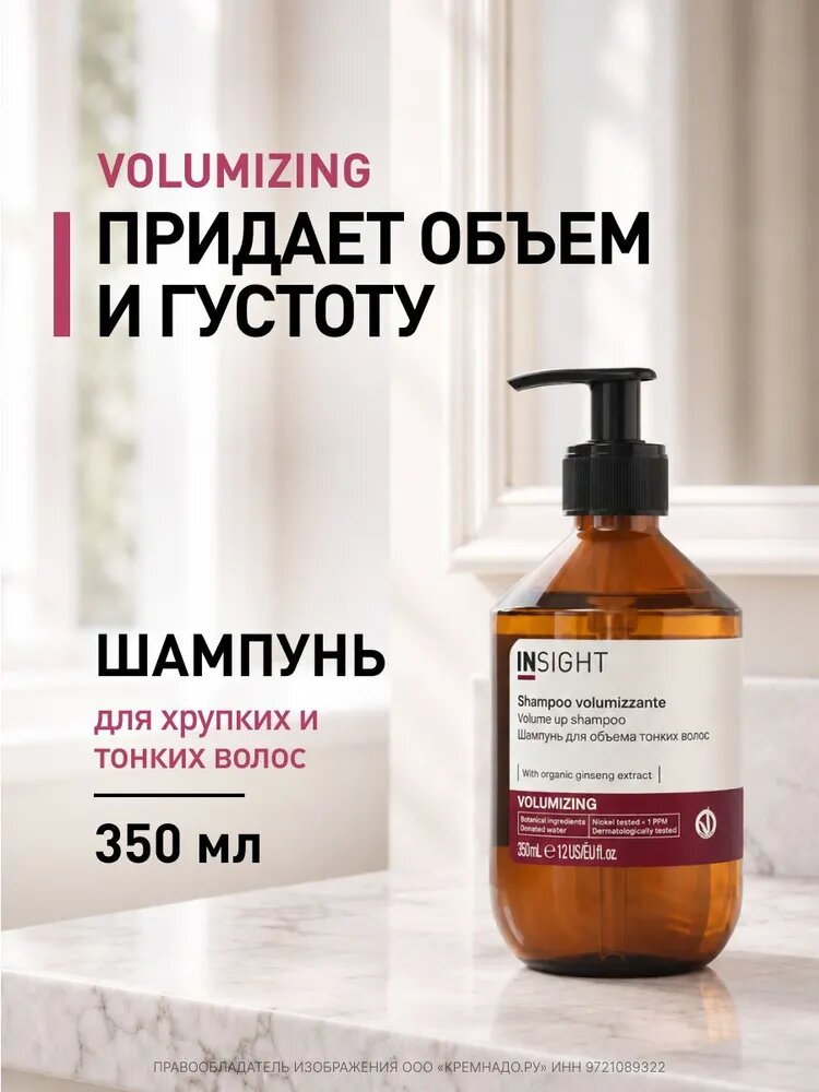 INSIGHT Шампунь для объема тонких волос VOLUMIZING, 350 мл