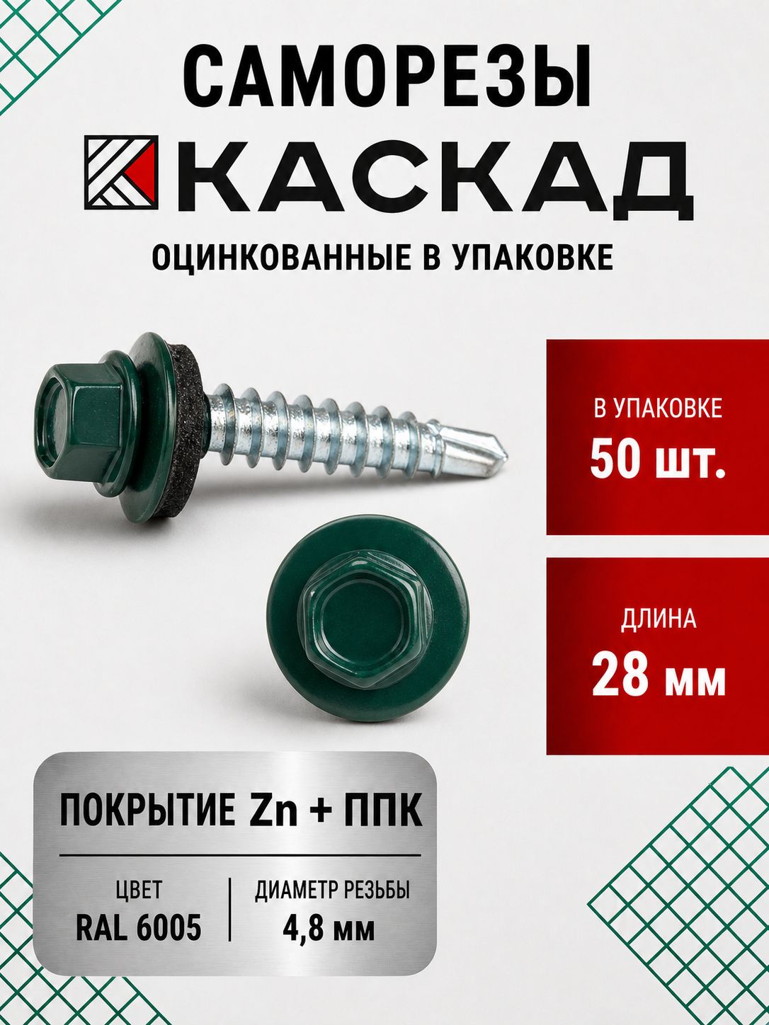 Саморезы Каскад / 50 шт. / зеленые