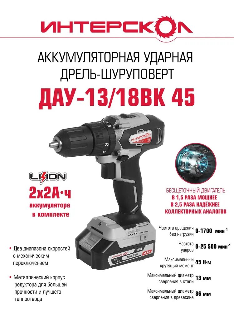 Шуруповерт аккумуляторный ДАУ-13/18ВК ударный бесщеточный ИНТЕРСКОЛ (2хАКБ 2А/ч, ЗУ, кейс), 573.2.2.70