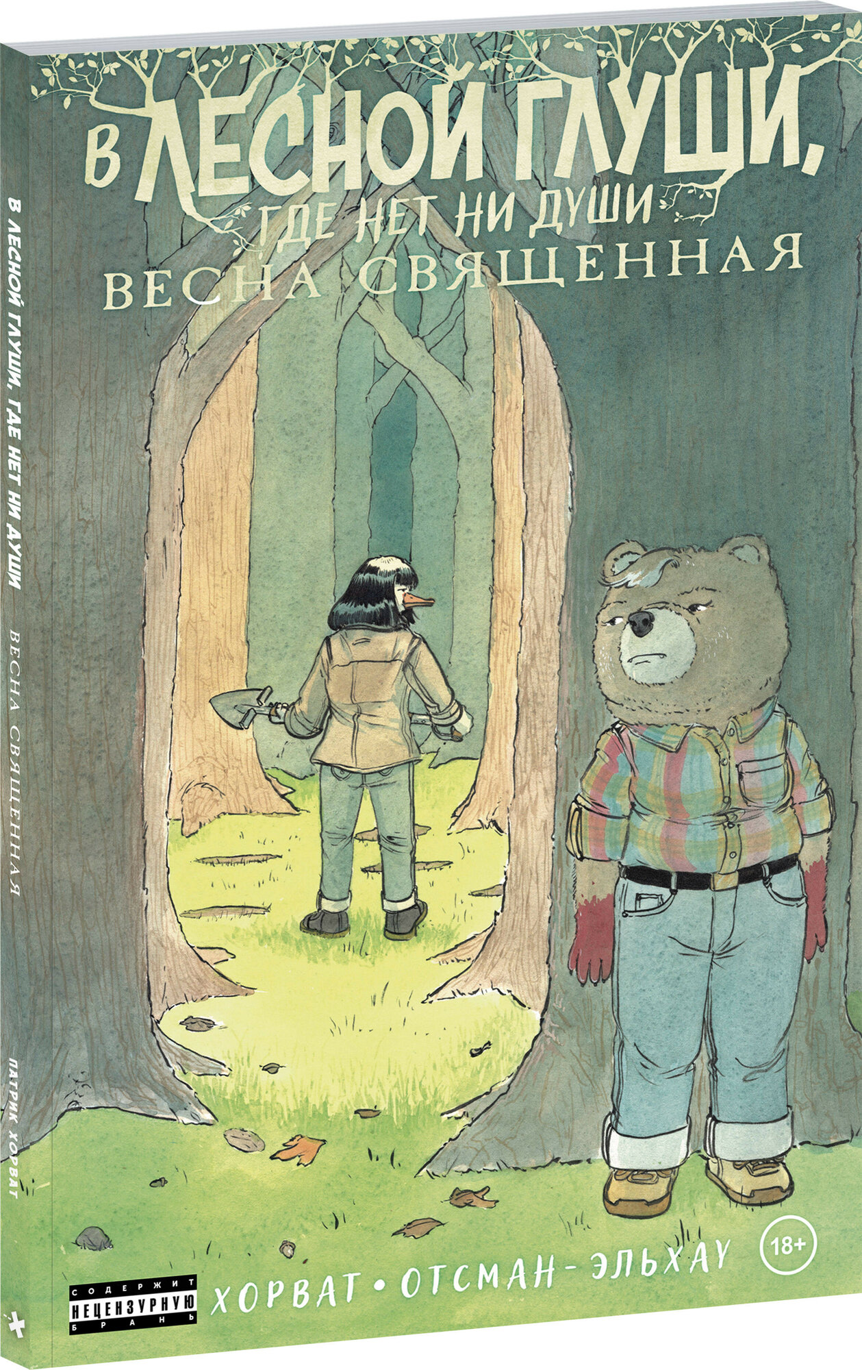 Комикс В лесной глуши, где нет ни души: Весна священная