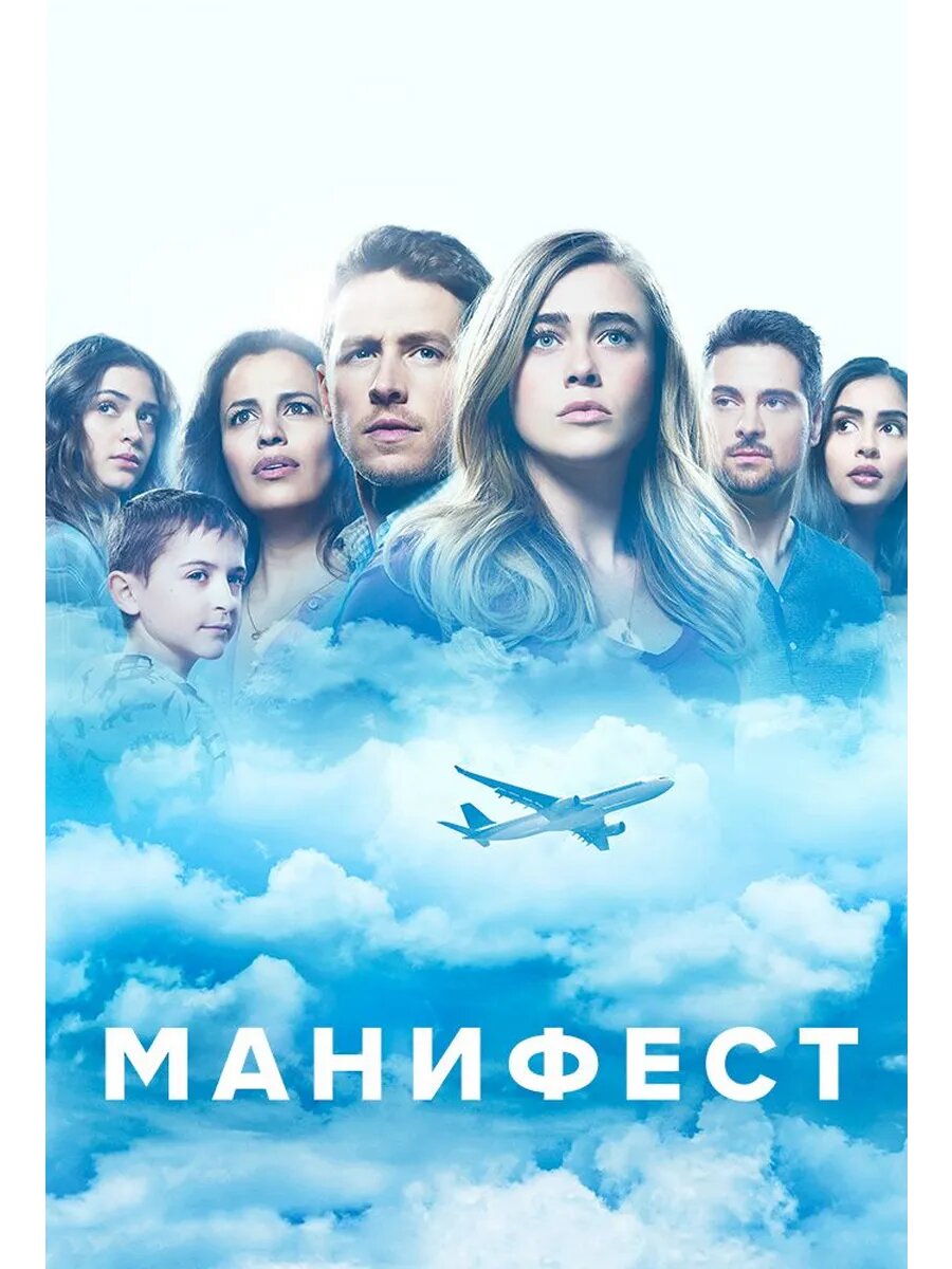 Манифест, сезон 1 (DVD-R)