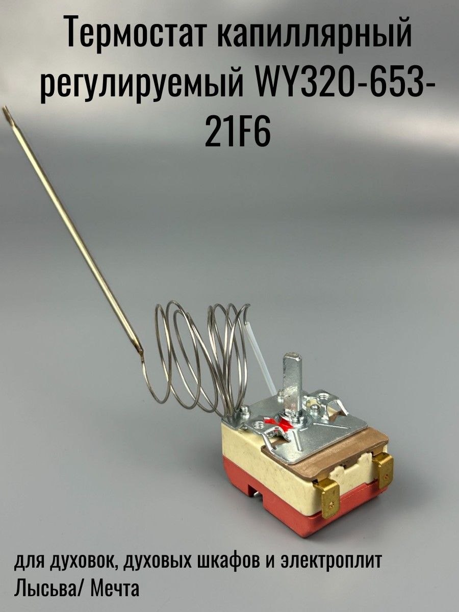 Термостат капиллярный регулируемый 50-320С WY320-653-21F6 20A/250V