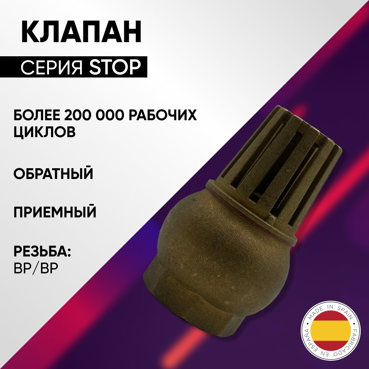 Клапан обратный, приемный, с латунным затвором, ARCO STOP, арт. 190803, ВР/ВР, 1/2"