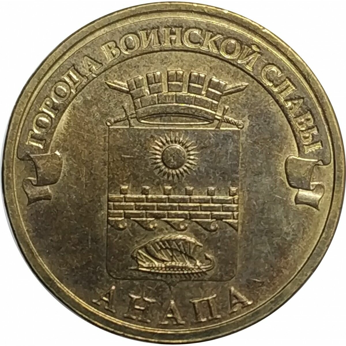 10 рублей 2014 Анапа из оборота