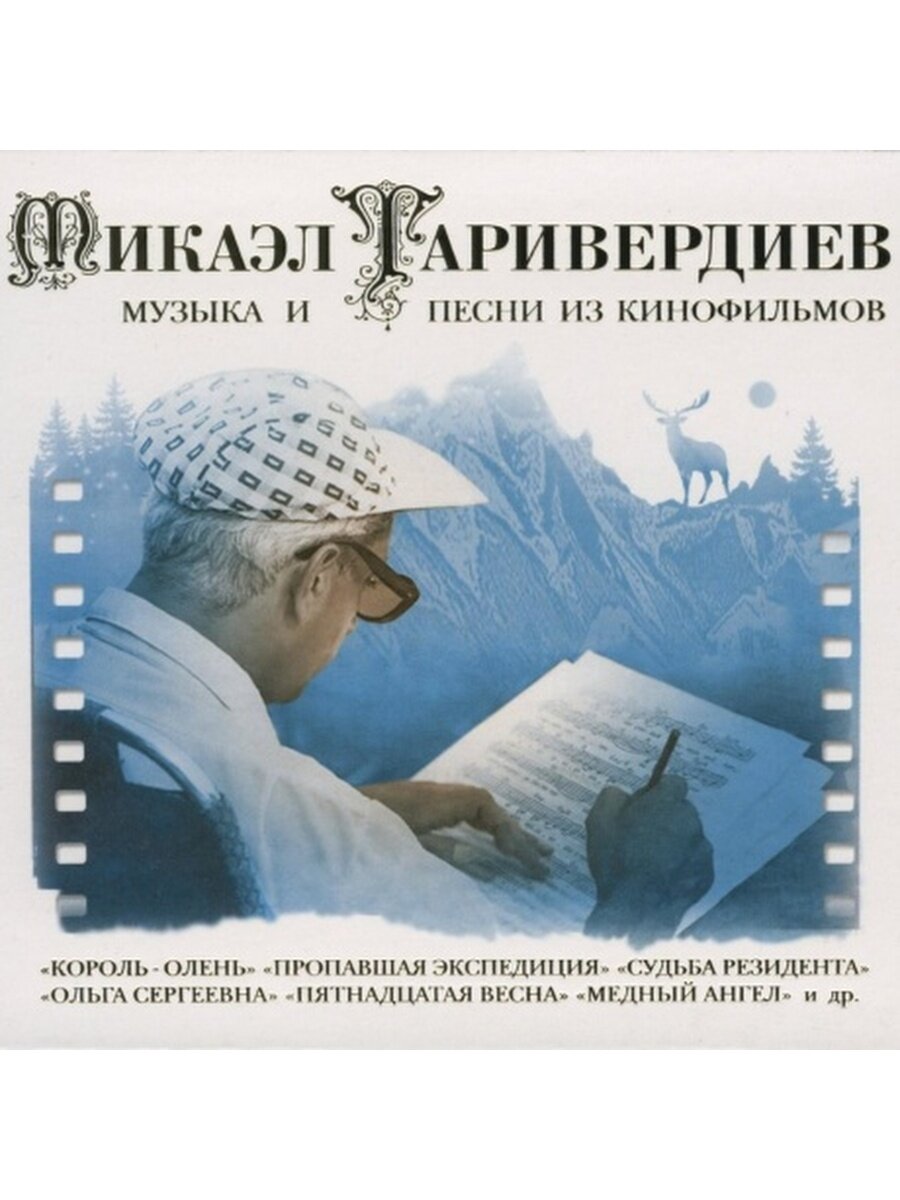 Компакт-Диски, Bomba Music, микаэл таривердиев - Музыка И Песни Из Кинофильмов (2CD, Digipak)
