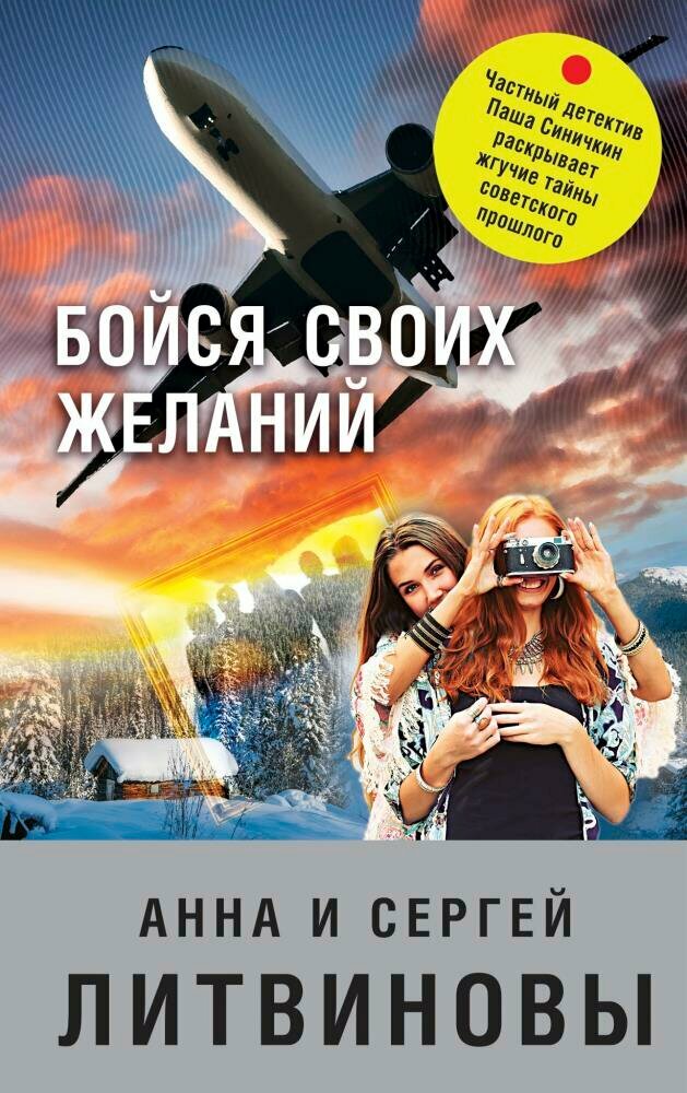 Бойся своих желаний (Литвинова А. В, Литвинов С. В.)