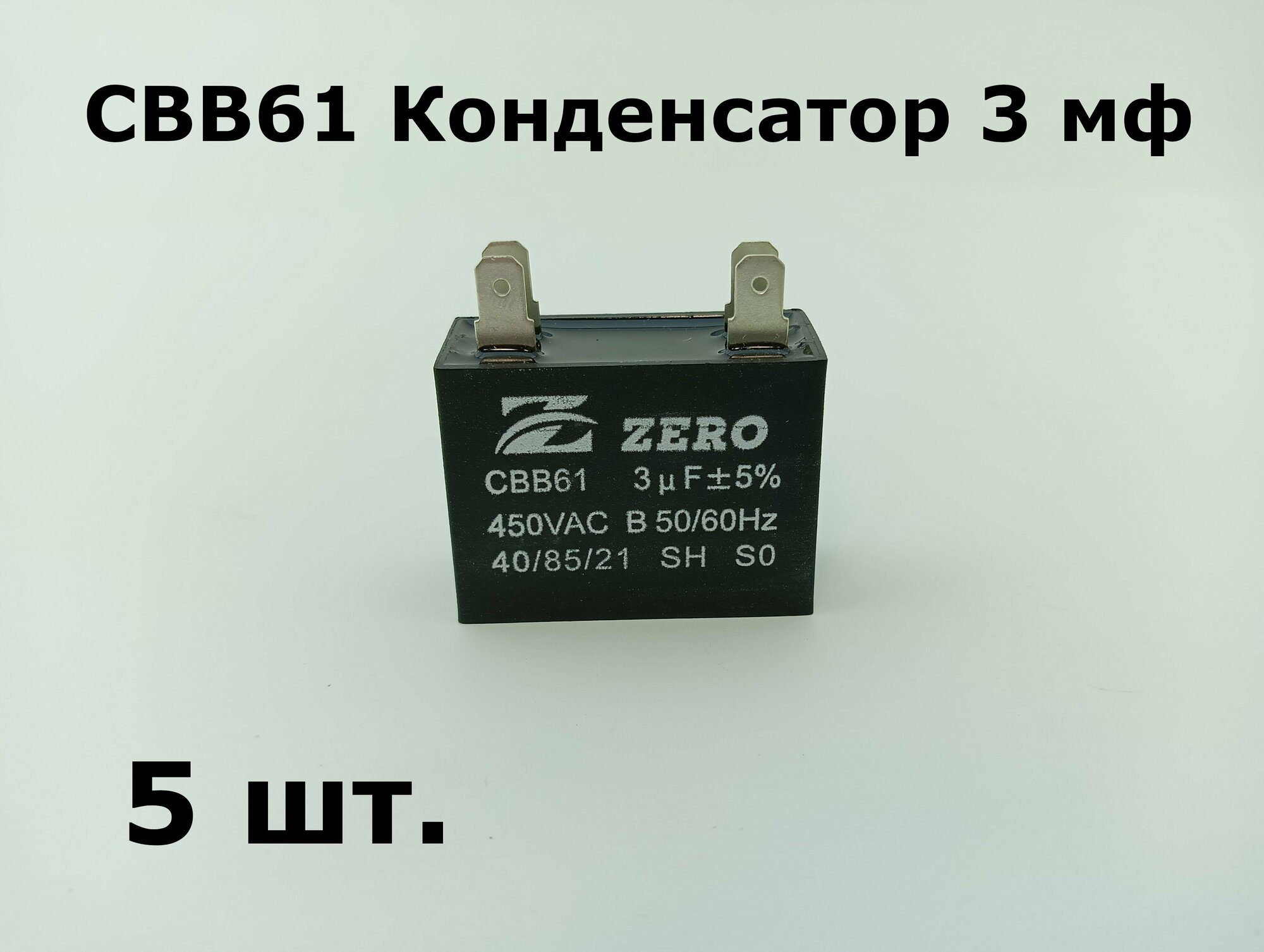 CBB61 Конденсатор 3 мф (квадрат) 450V - 5 шт.