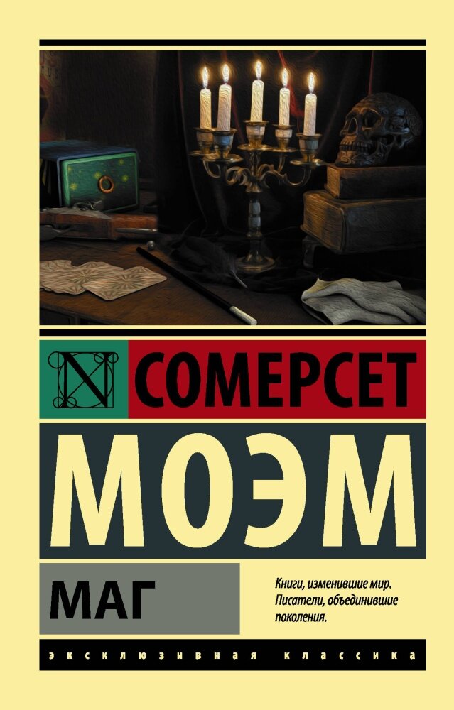 Маг (Моэм С.)