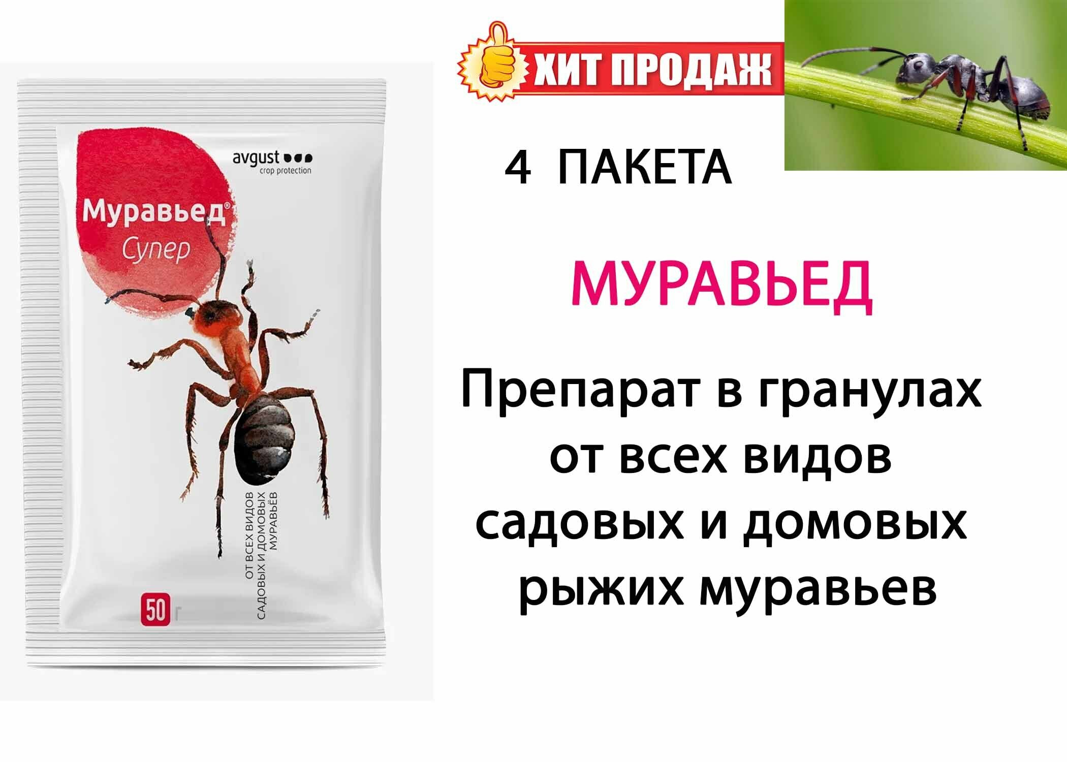 Гранулированное супер-средство от всех видов муравьев (комплект 4 шт по 50 гр)