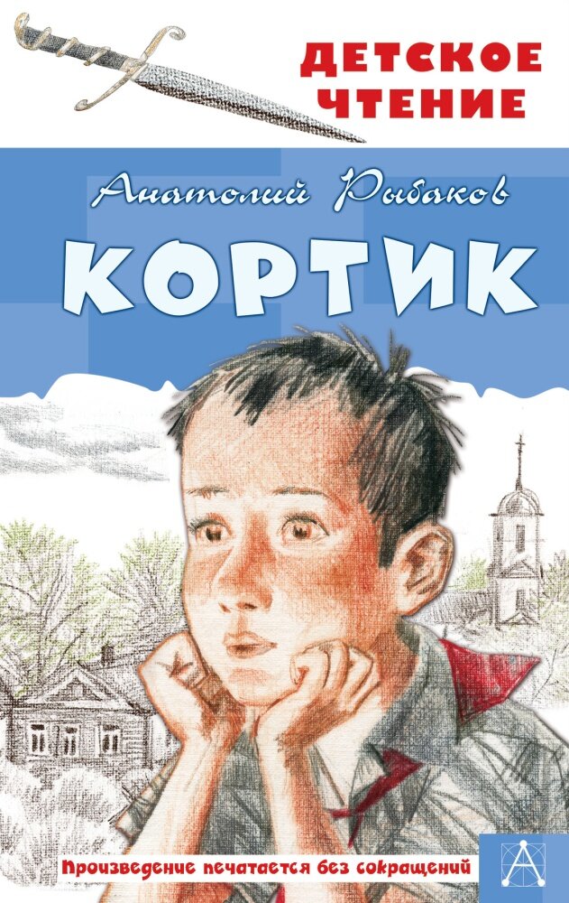 Кортик (Рыбаков А. Н.)
