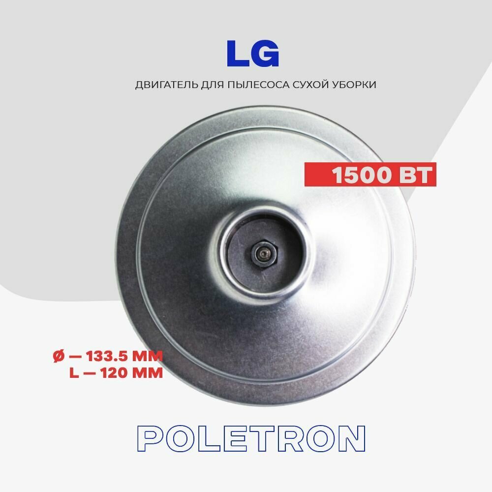 Двигатель для пылесоса LG 1500W (Вт) V1J-PH25 (4681FI2482C, 4681FI2477C) / H - 117 мм, D - 133 мм.