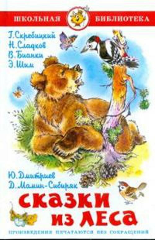Сказки из леса (Скребицкий Г, Сладков Н, Бианки В.)