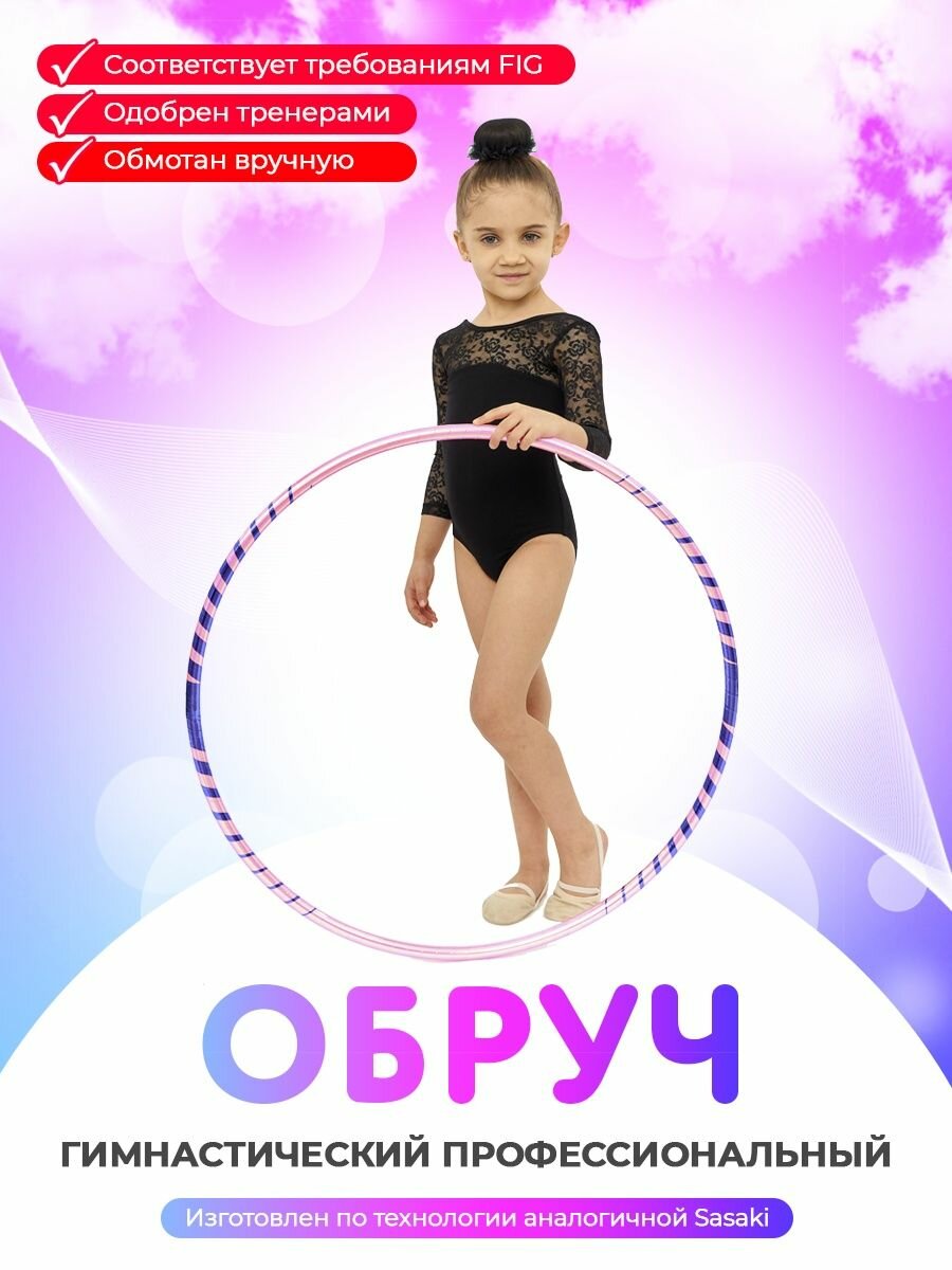 Обруч гимнастический обмотанный аналог Sasaki 60 см