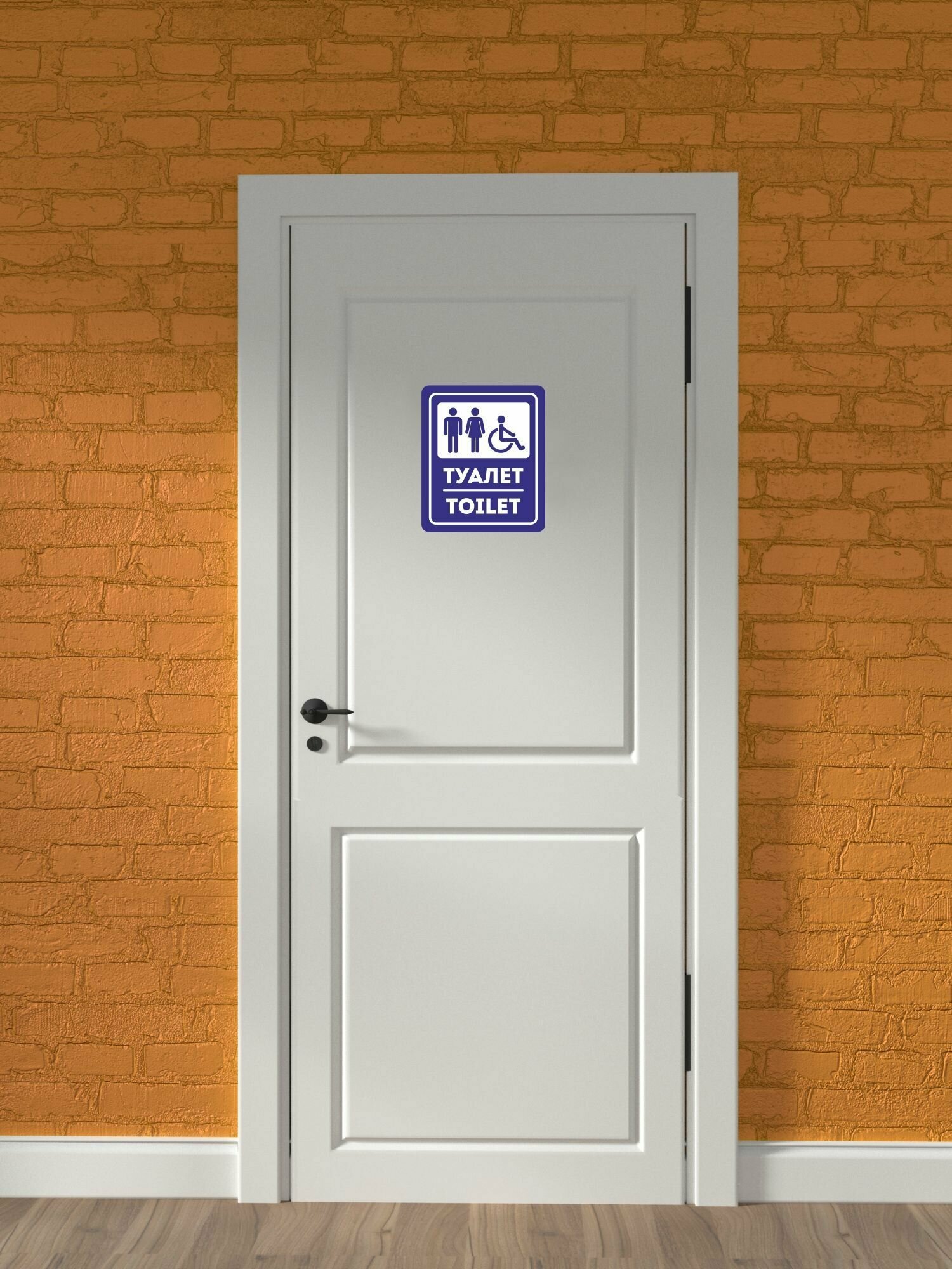 Комплект "Туалет для всех", стрелки направо-налево