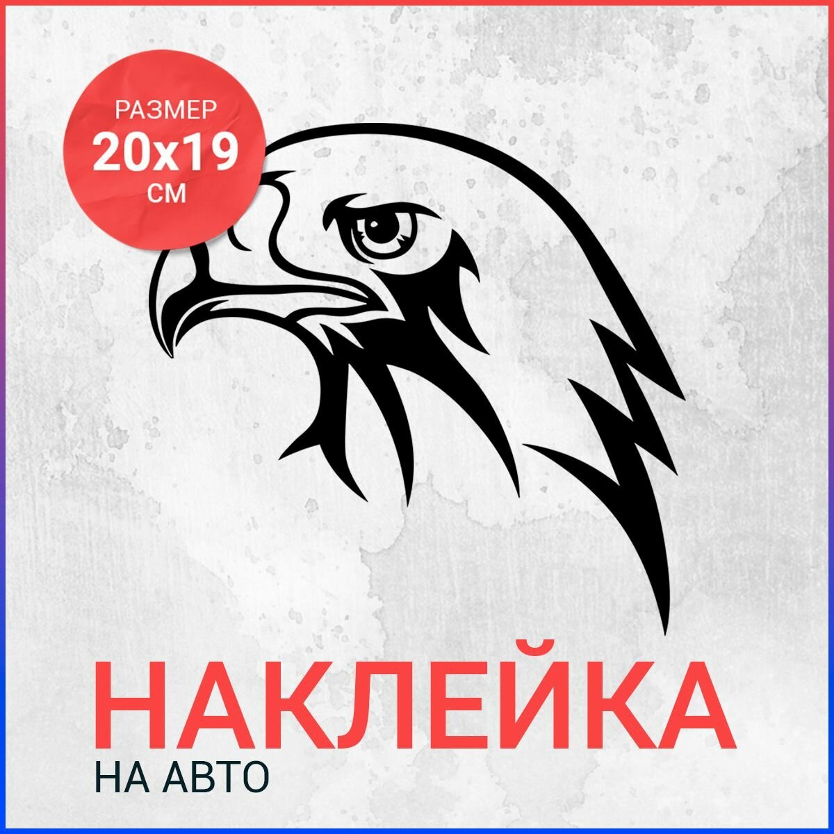 Наклейка на авто 20х19 Орел 1 вар