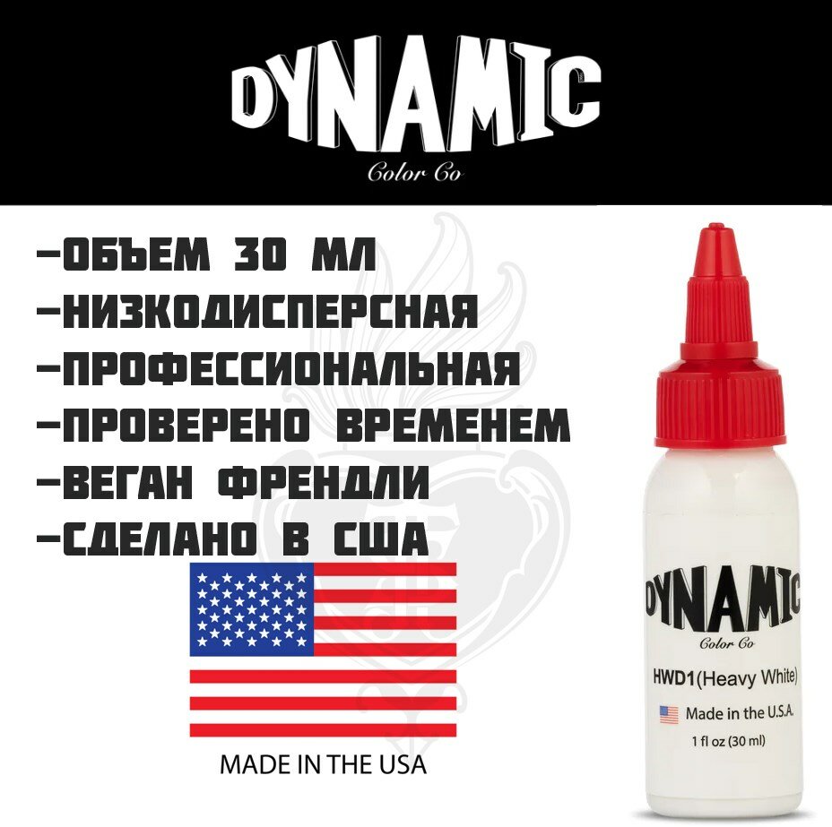 Тату краска Dynamic Heavy White неразбавленный белый 30 мл