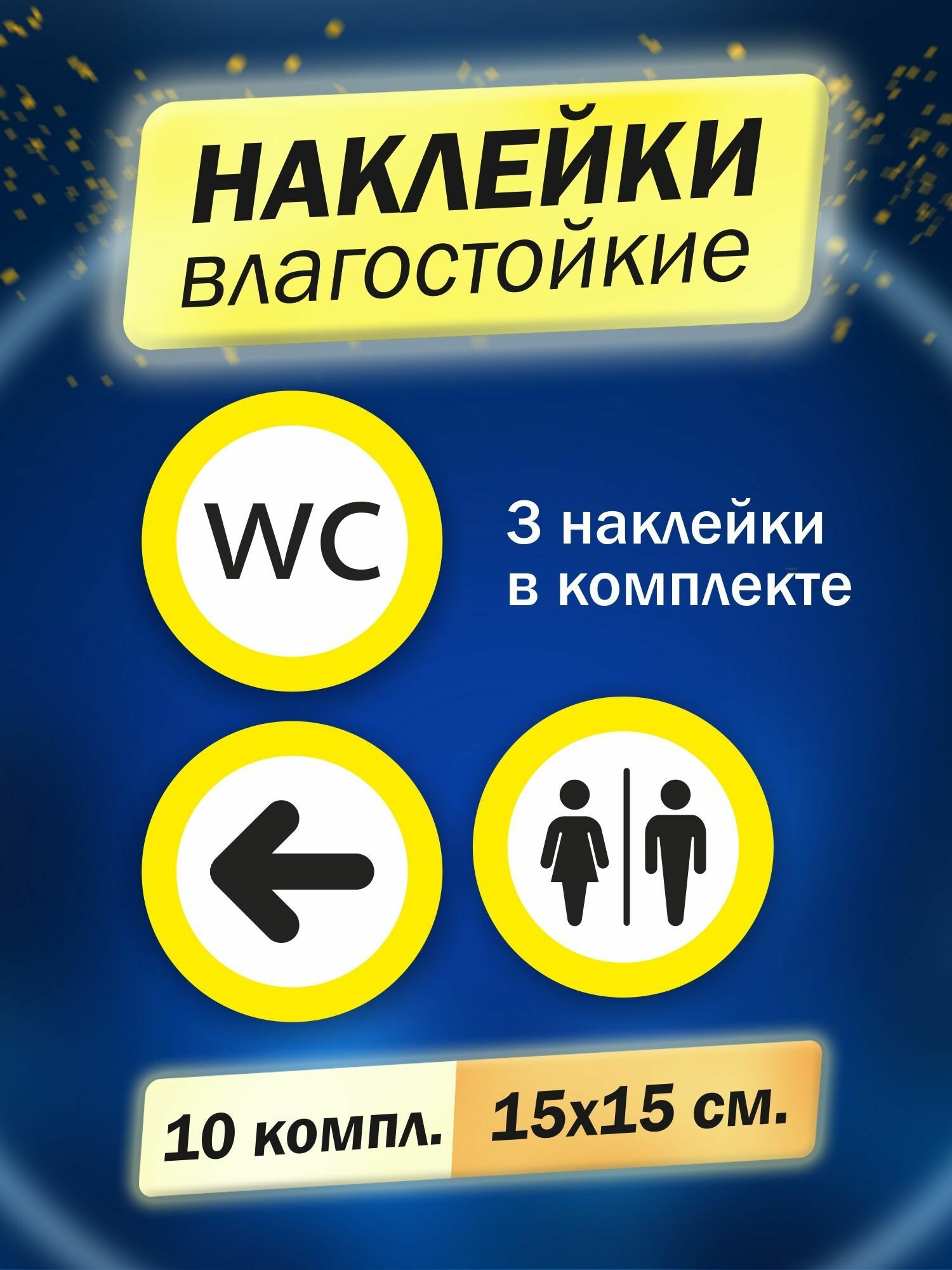 Комплект наклеек информационных "Туалет мужской/женский", "WC", "Указатель - стрелка" 10 комплектов