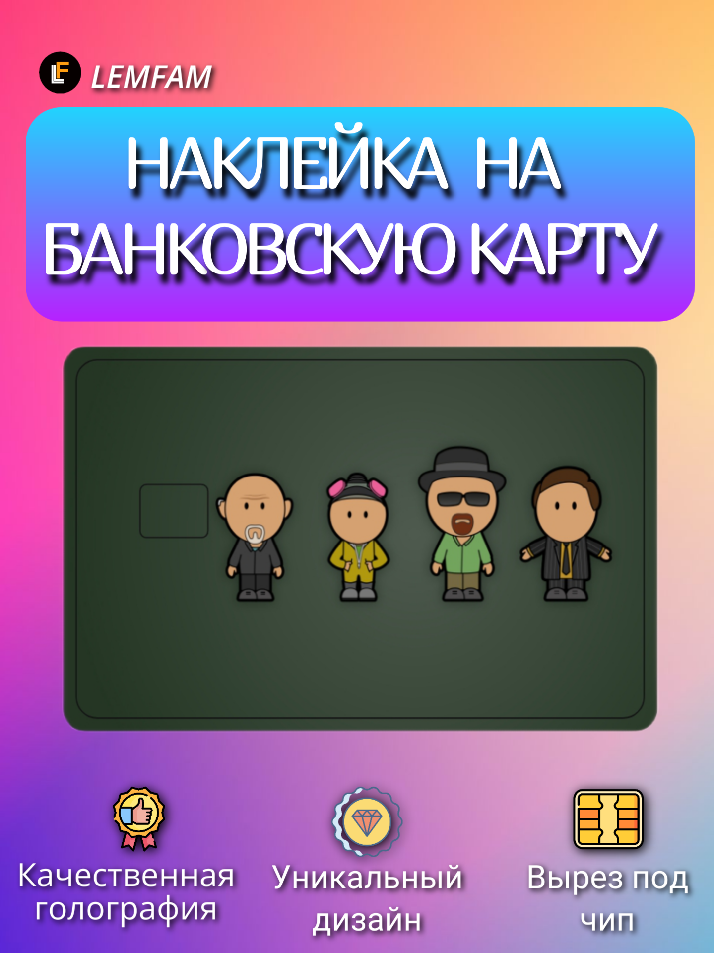 Наклейка на банковскую карту, стикер на карту, приколы, комиксы, стильная наклейка мемы, фильмы, сериалы, Во все тяжкие, минимализм