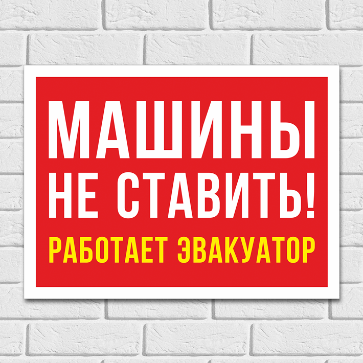 Табличка "Машины не ставить, работает эвакуатор", 50х38 см, ПВХ