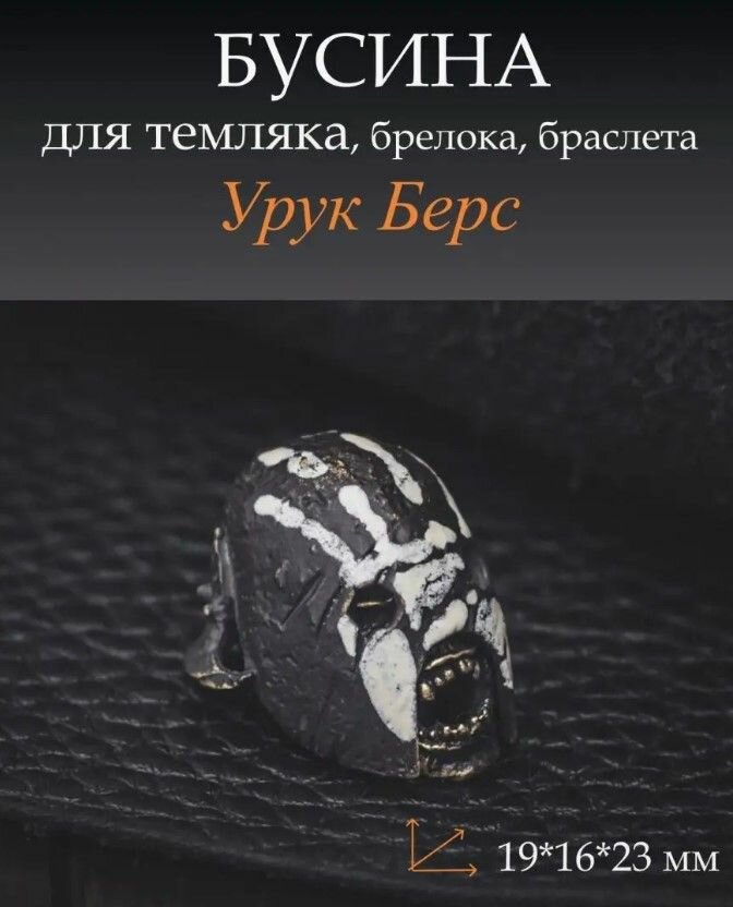 Бусина "Орк Урук-Берс"