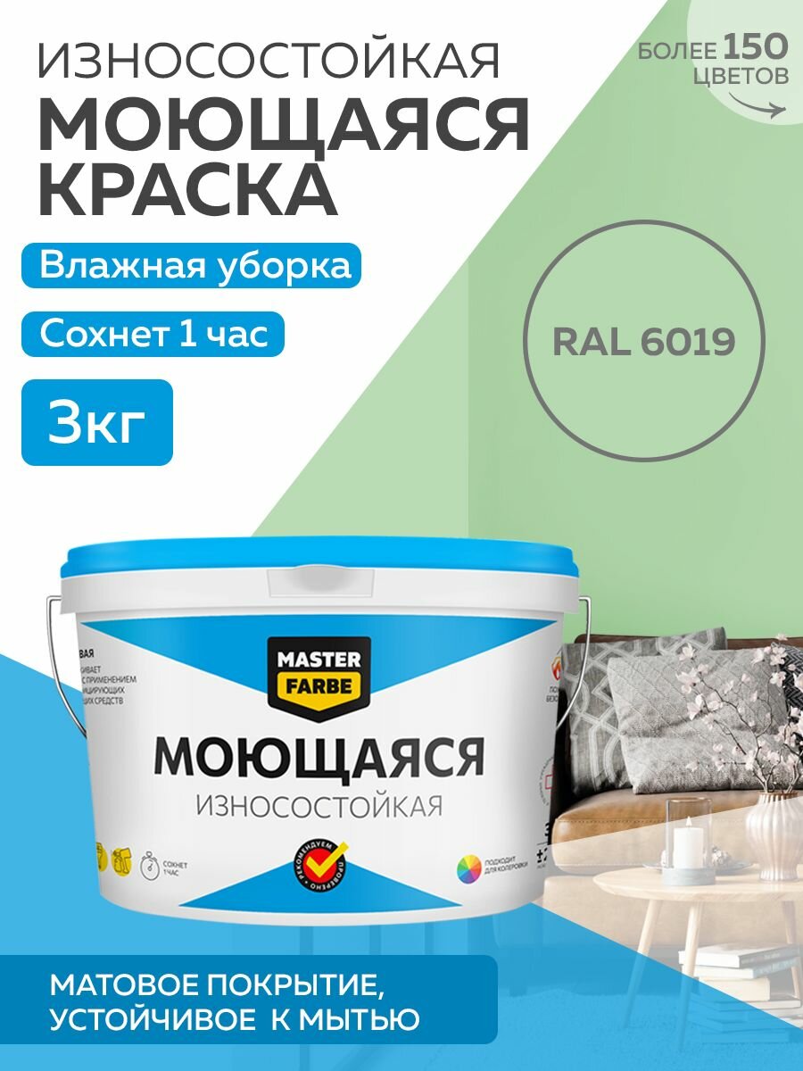 Краска MASTERFARBE акриловая моющаяся, цвет RAL 6019, 2,7л