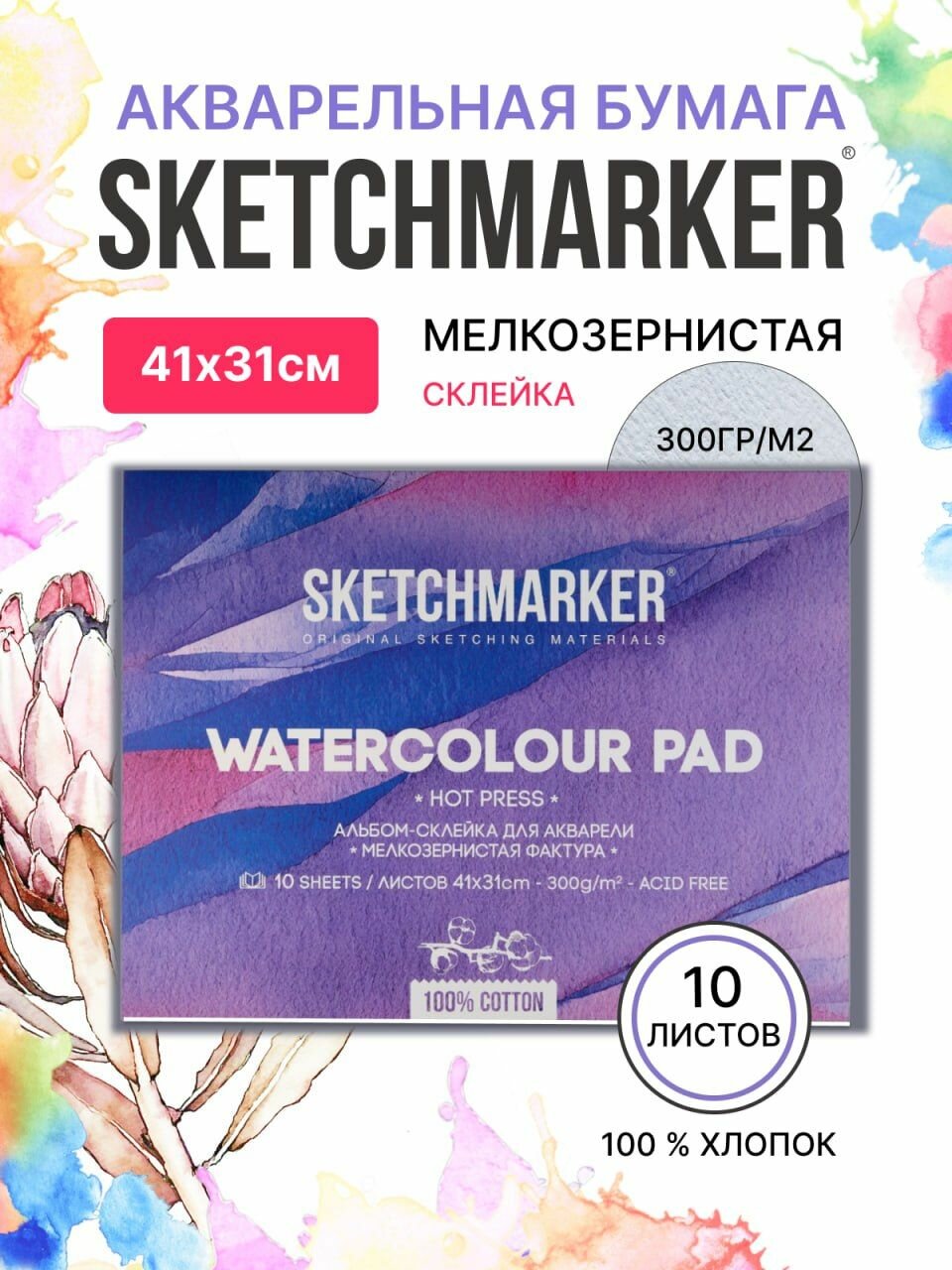 Бумага акварельная для рисования SKETCHMARKER 300 г, 100% хлопок Satin 31х41 см, Мелкозернистая фактура Блок-склейка по четырем сторонам - 10 плотных листов
