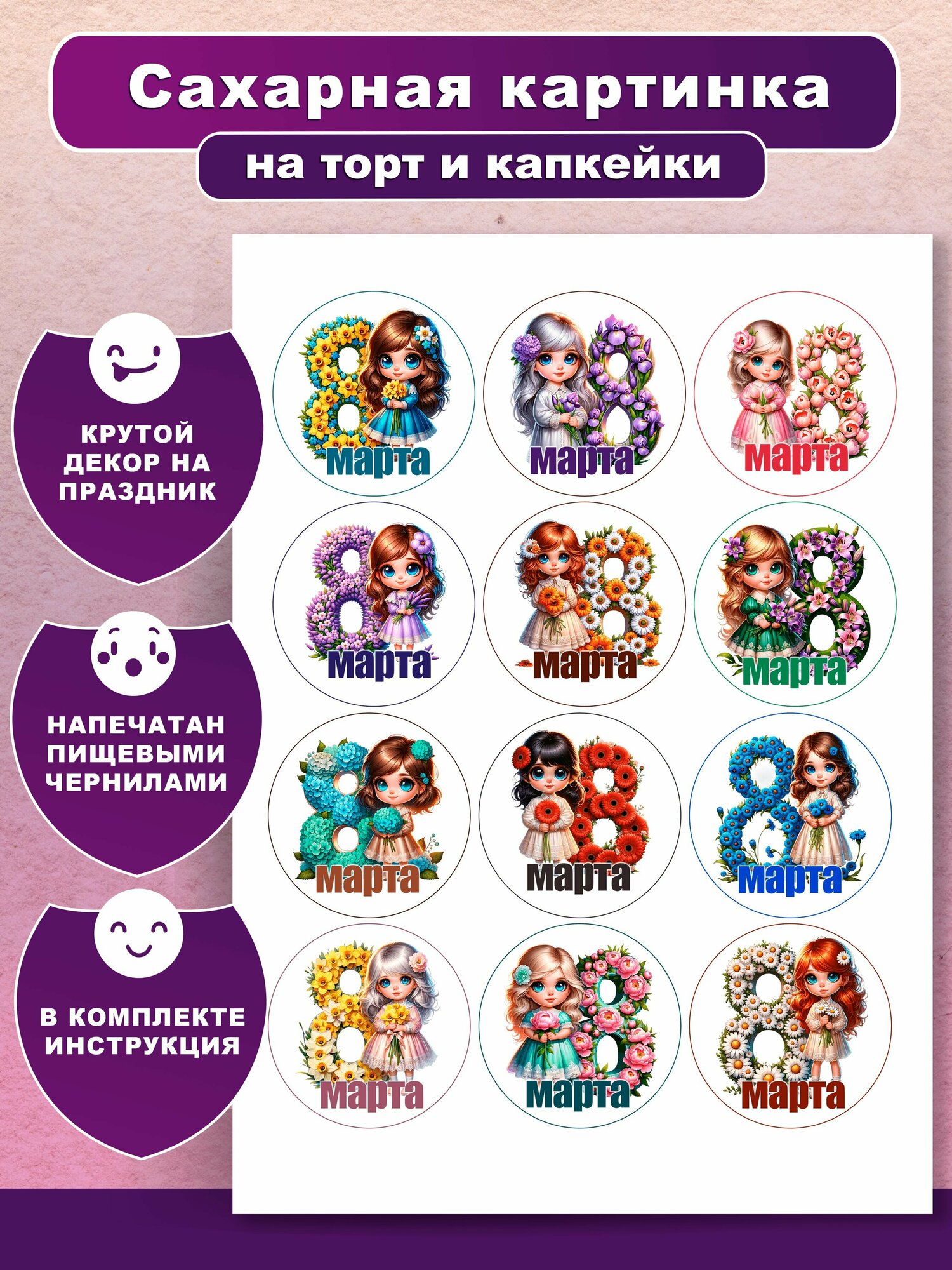 Сахарная картинка на торт, пряники "8 марта. Международный женский день". Украшение и декор торта выпечки/ Вкусняшки от Машки