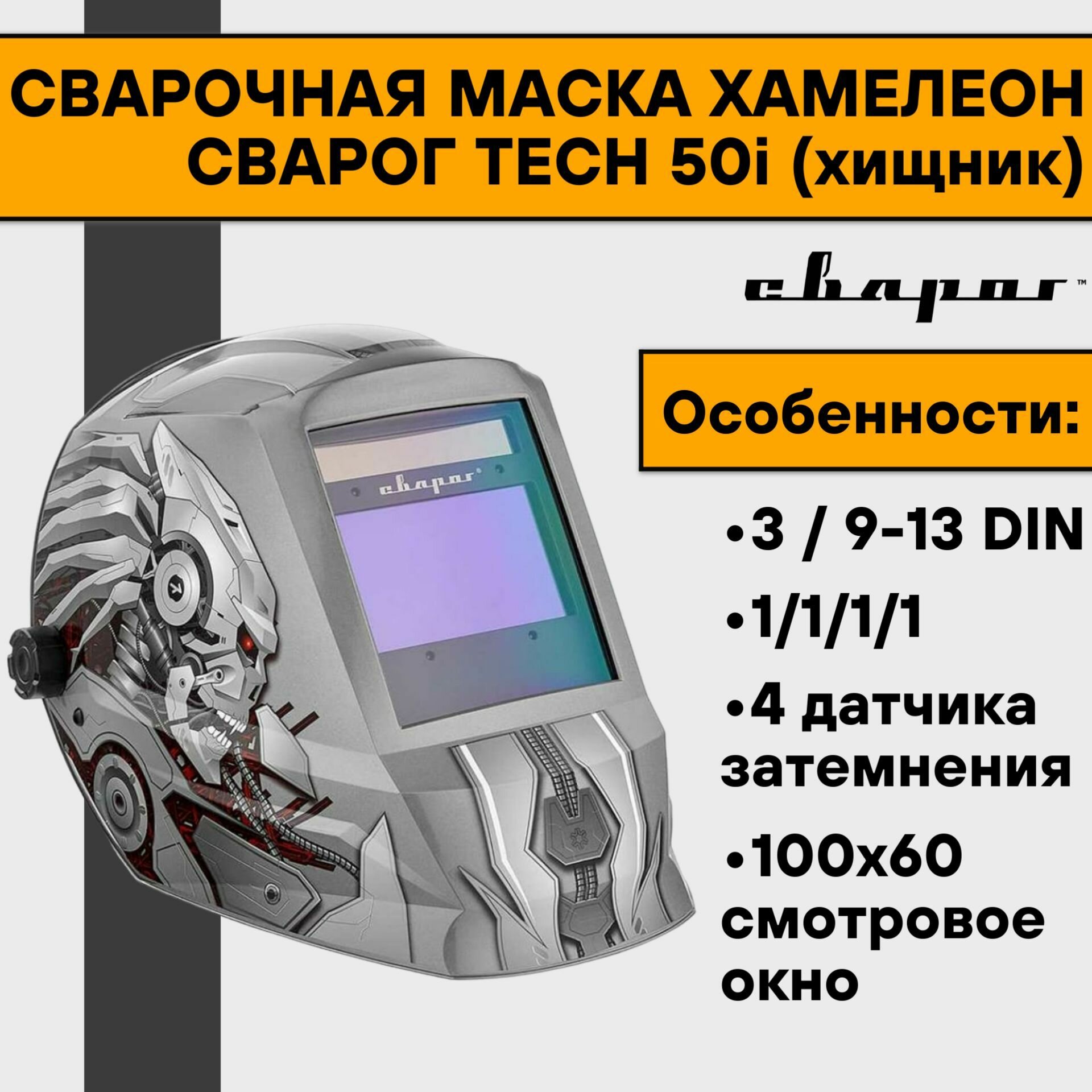 Сварочная маска Хамелеон Сварог TECH 50i (хищник)