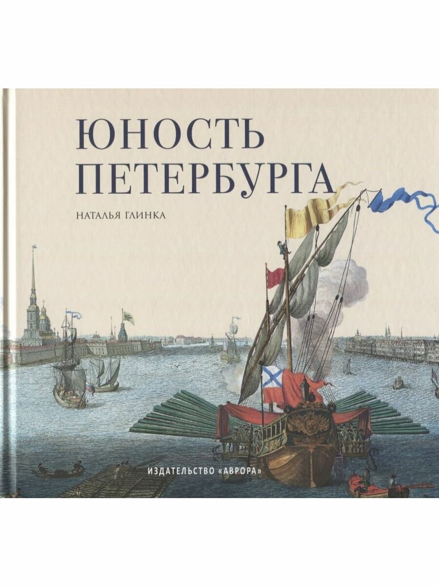 Юность Петербурга. Научно-художественное издание. ГлинкаН.