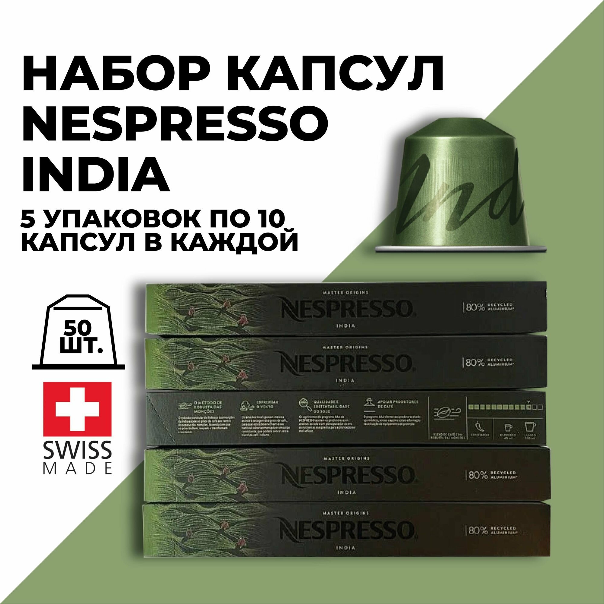 Набор кофе в капсулах NESPRESSO INDIA 50 шт