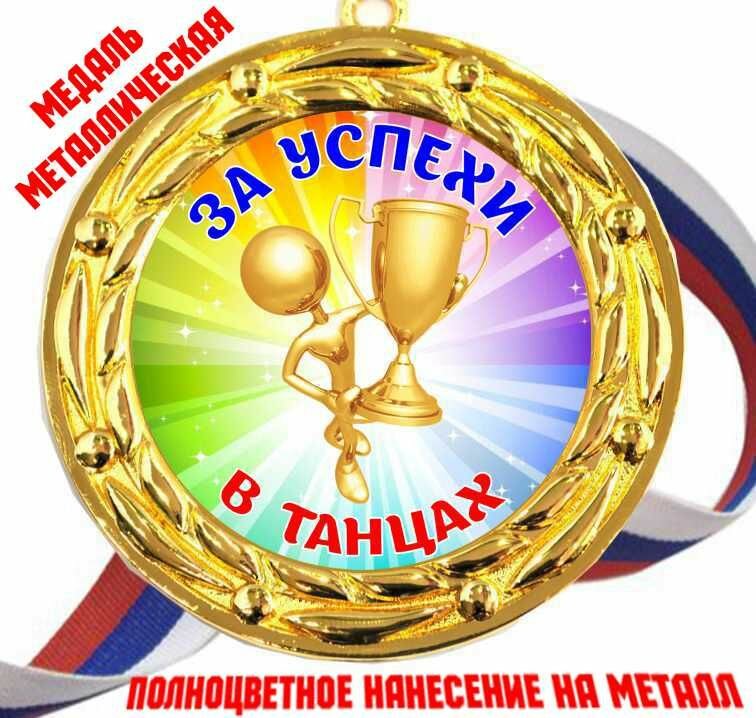 Медаль металлическая "За успехи в танцах" / 20штук / цветная / металлическая с триколорной лентой
