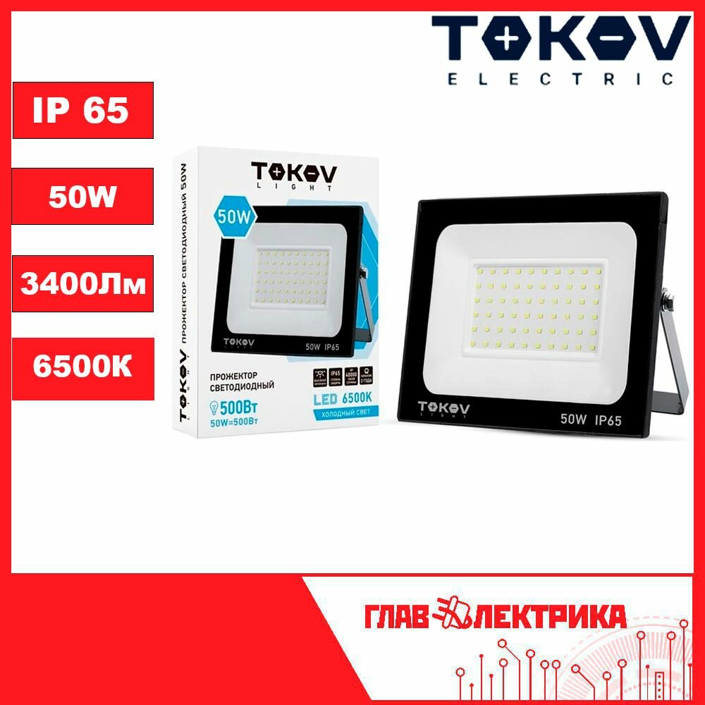 Прожектор светодиодный 50Вт 3400лм 6500К IP65 черн. (TKL) TOKOV ELECTRIC TKL-FL/LED-50-6.5K-IP65