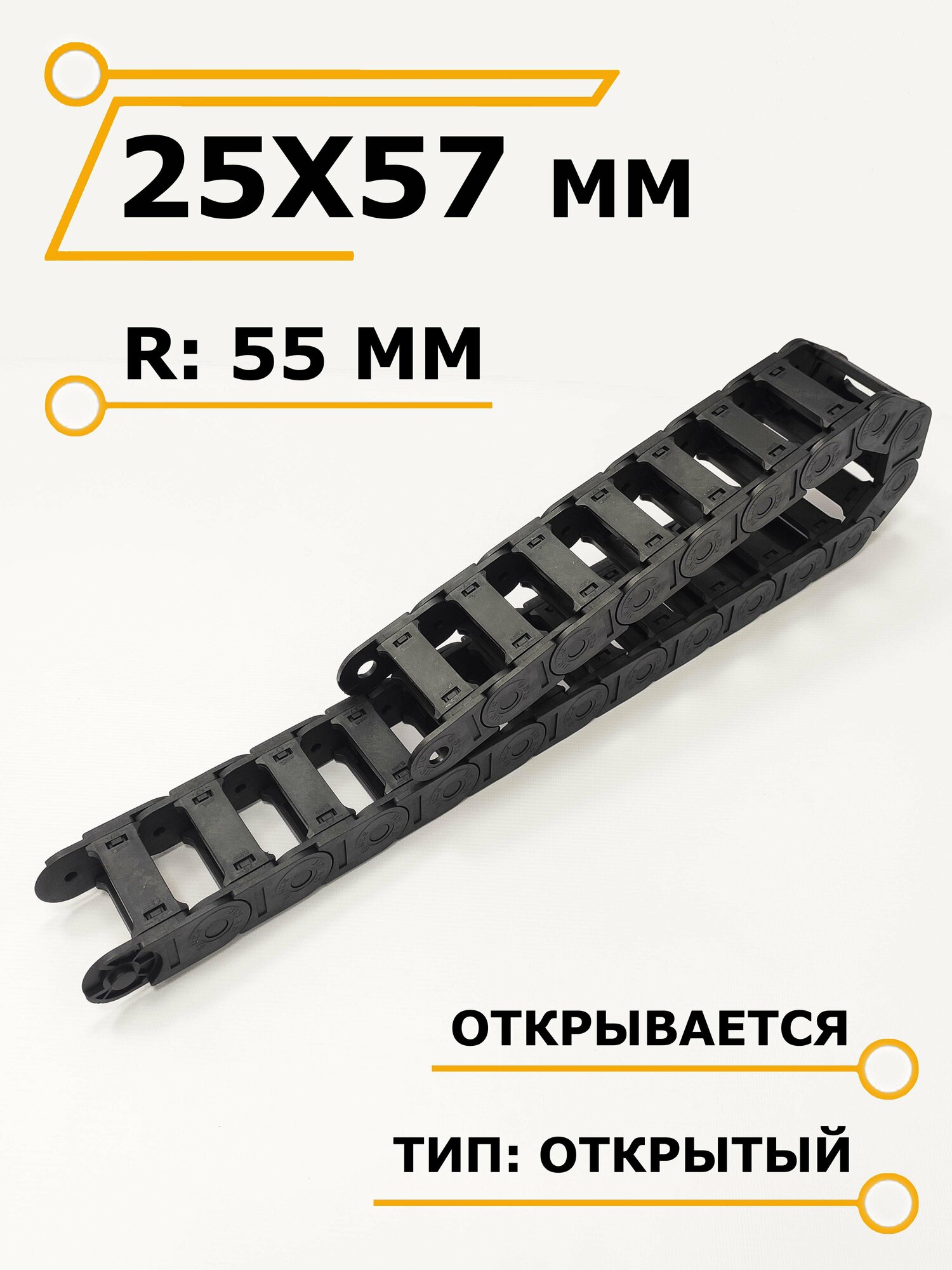 Гибкий кабель-канал 25х57 мм для ЧПУ станков, открытый, 1 метр