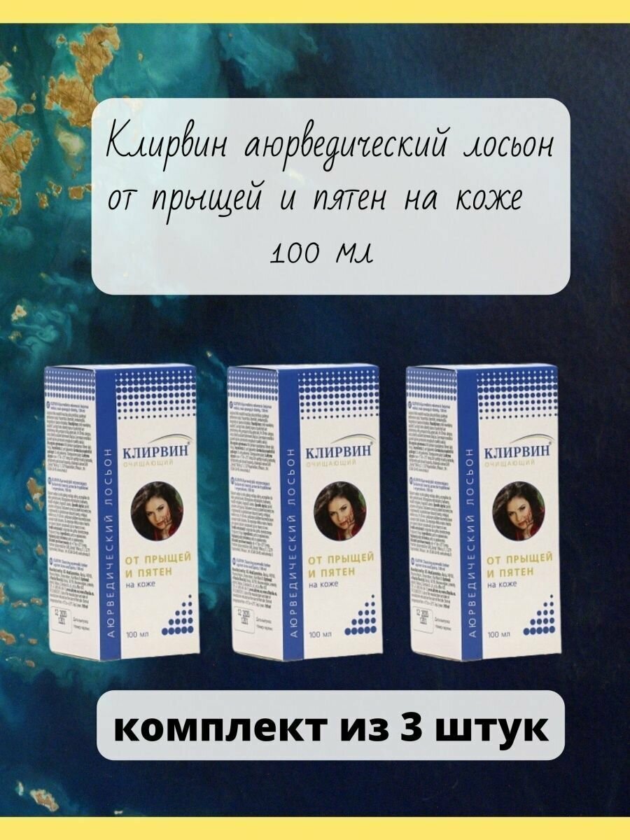 Лосьон от прыщей и пятен на коже 100мл