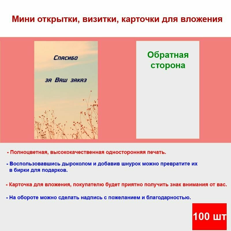 Мини открытка - карточка для покупателей "Бежевый фон, Спасибо за Ваш Заказ", односторонние, 100 шт
