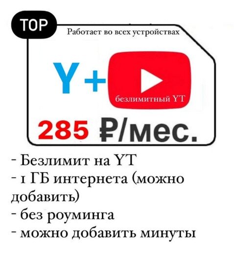 Безлимитный YT для всех устройств