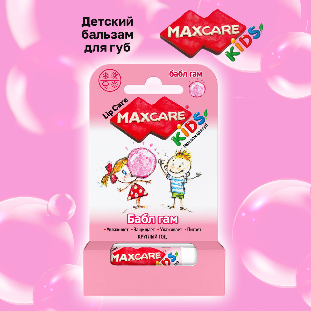 Бальзам для губ детский MAXECARE KIDS, Бабл Гам