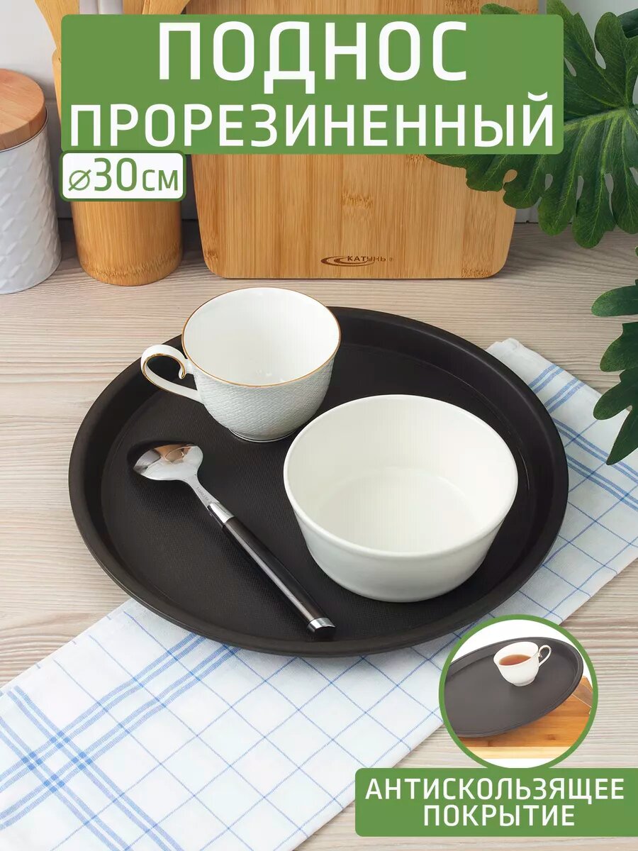 Поднос прорезиненный Д30 см антискользящий